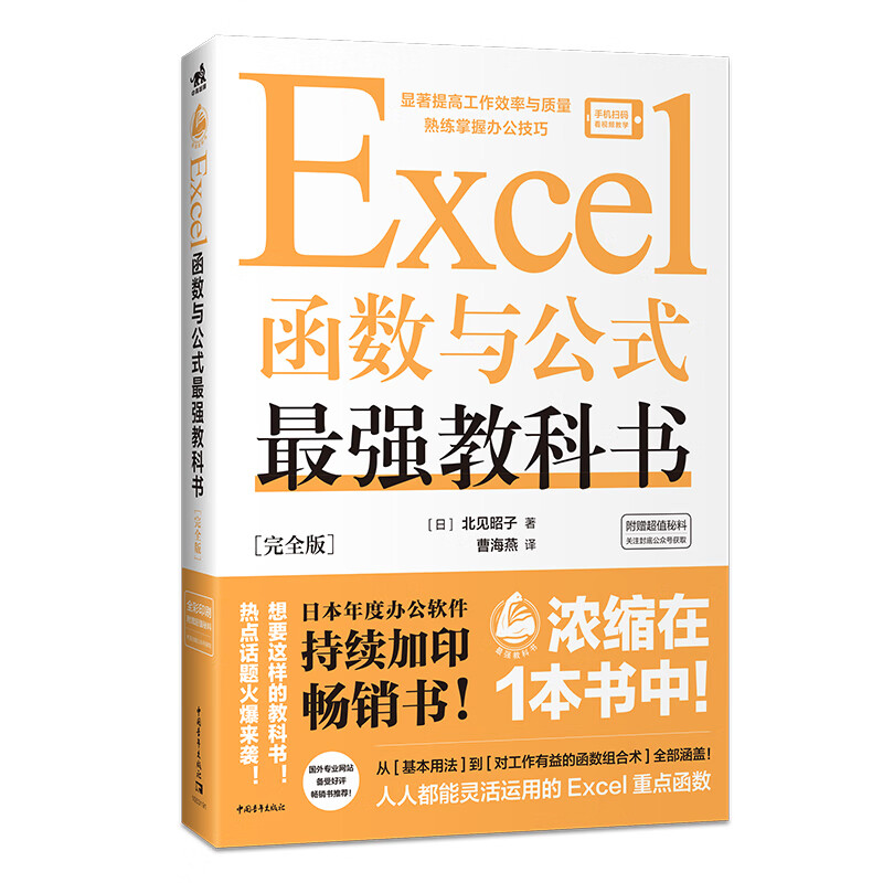 Excel函数与公式教科书[完全版]