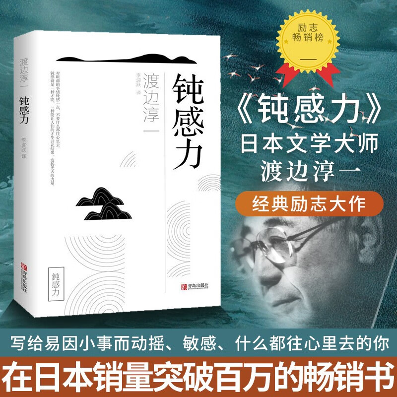 钝感力渡边淳一著原版钝力感 迟钝之力是人生的润滑剂 情绪情感钝感力社会学成长励志人生智慧人生书心理学社会学书籍畅销书