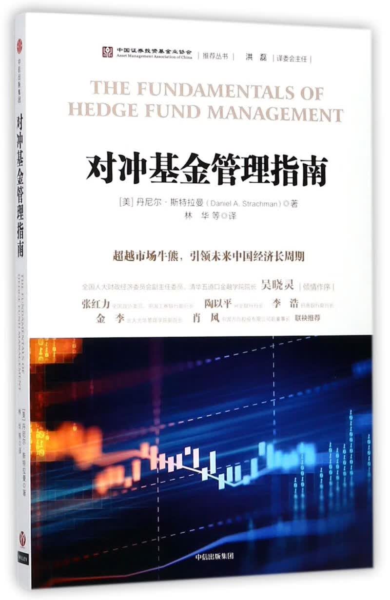 对冲基金管理指南