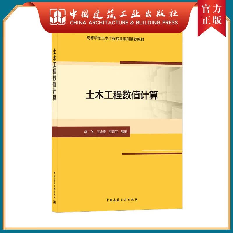 建工社 土木工程数值计算