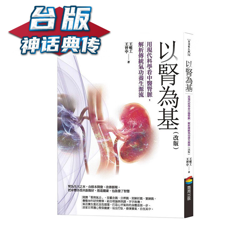 以肾为基（改版）：用现代科学看中医肾脉，解析传统气功养生源流 王唯工 商周 台版书籍【神话典传】