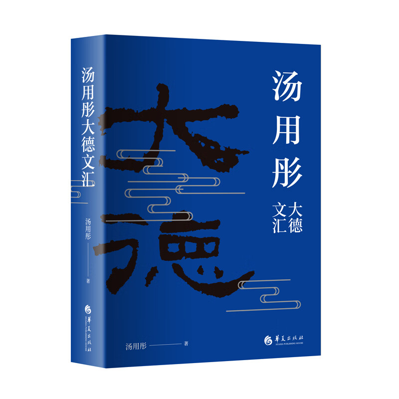 汤用彤大德文汇（百年大德汤用彤先生毕生思想之精华集萃，在禅意中净化心灵，寻找终极智慧。）