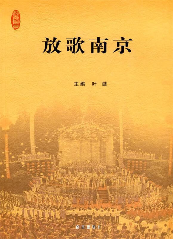 放歌南京