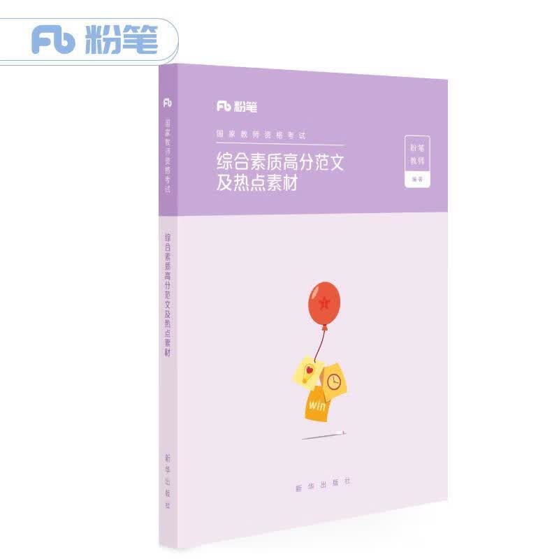 综合素质高分范文及热点素材 粉笔教师