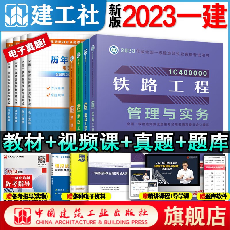 建工社现货 新版2023全国一级建造师教材8本套 一建教材2023公路 一建教材2023教材建筑 一建市政教材 2023年一建教材4本套 一级建造师复习题集 中国建筑工业出版社 2023铁路教材4本套