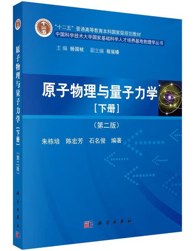 原子物理与量子力学