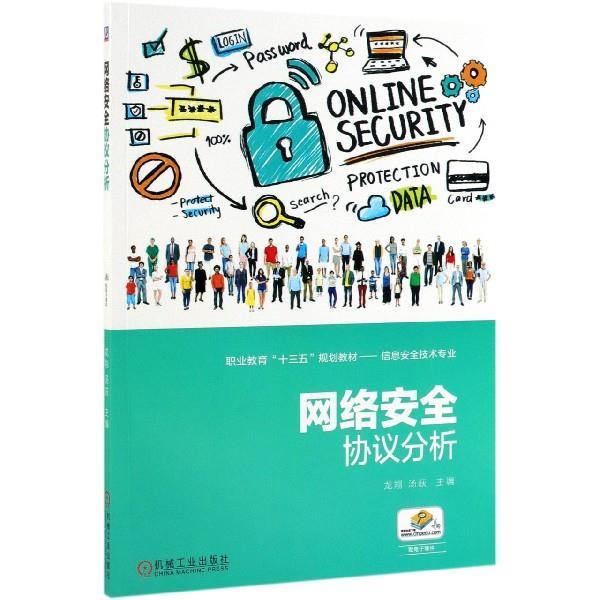 网络安全协议分析