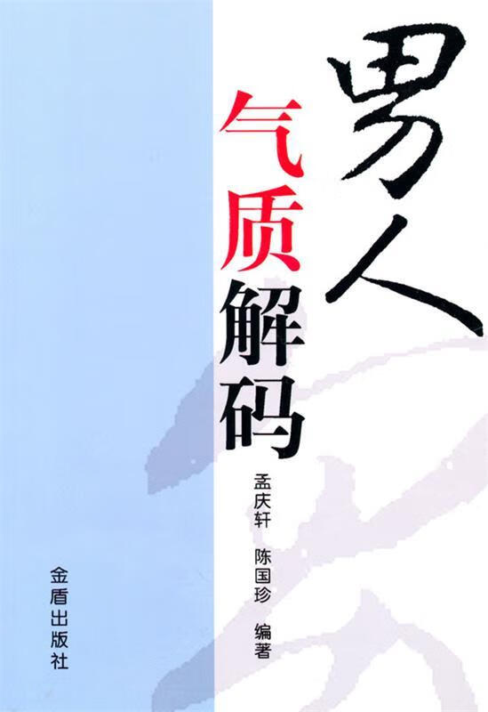 男人气质解码  孟庆轩,陈国珍 编著  金盾出版社