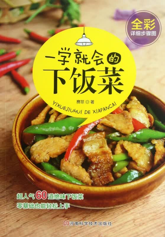 一学就会的下饭菜