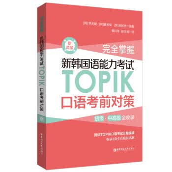 完全掌握新韩国语能力考试TOPIK口语考前对策