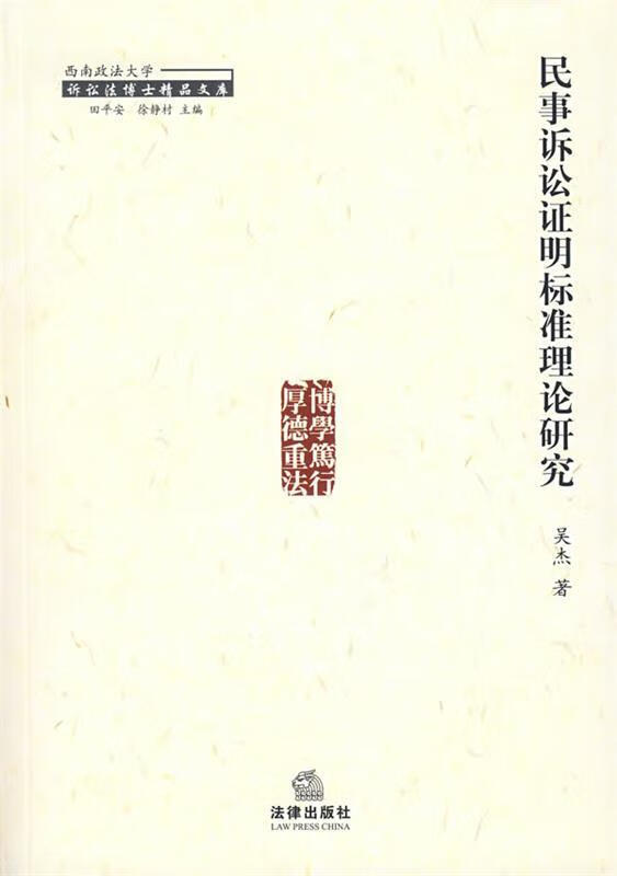 民事诉讼证明标准理论研究