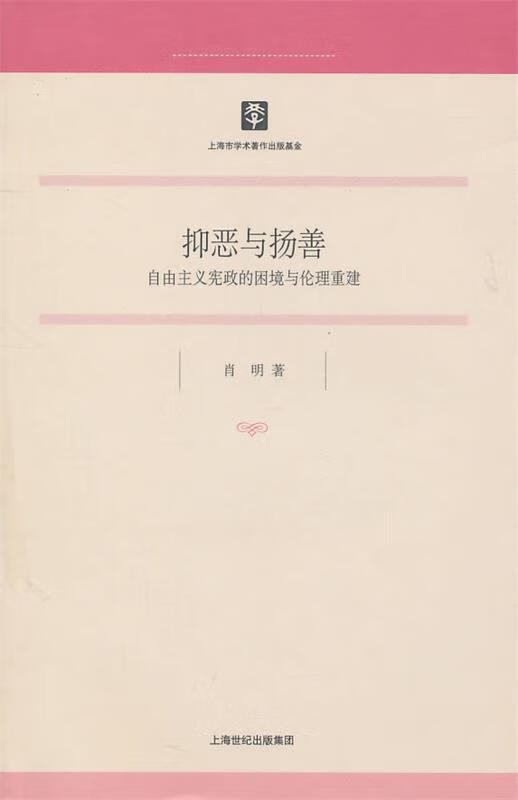 抑恶与扬善
