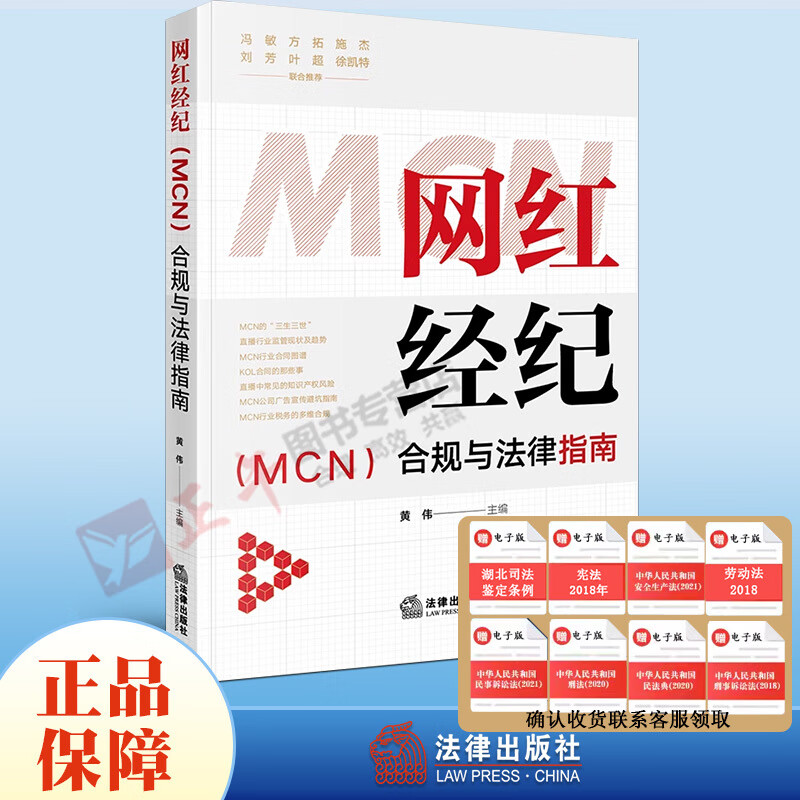 现货2022网红经纪MCN合规与法律指南 黄伟 法律出版社 电商直播短视频MCN机构法律纠纷法律法规政策规范合同签署知识产权