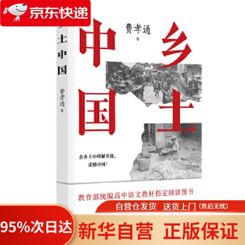 乡土中国 费孝通 著 上海人民出版社 9787208161603