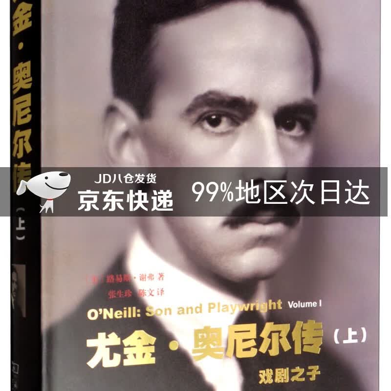 尤金·奥尼尔传（上）：戏剧之子