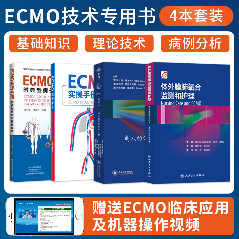ECMO实操手册+ECMO临床应用附典型病例及操作+ECMO成人的体外生命