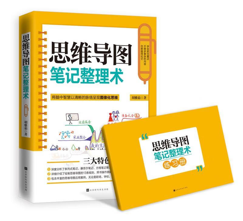 思维导图笔记整理术