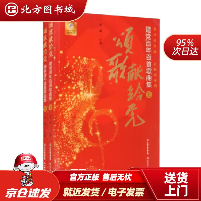 【现货】颂歌献给党金巍编 北方图书城