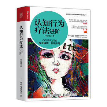 现货:认知行为疗法进阶 9787115535610 人民邮电出版社