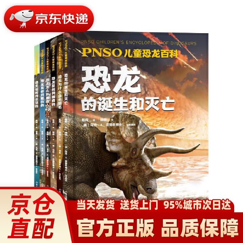 PNSO儿童恐龙百科（全六册）