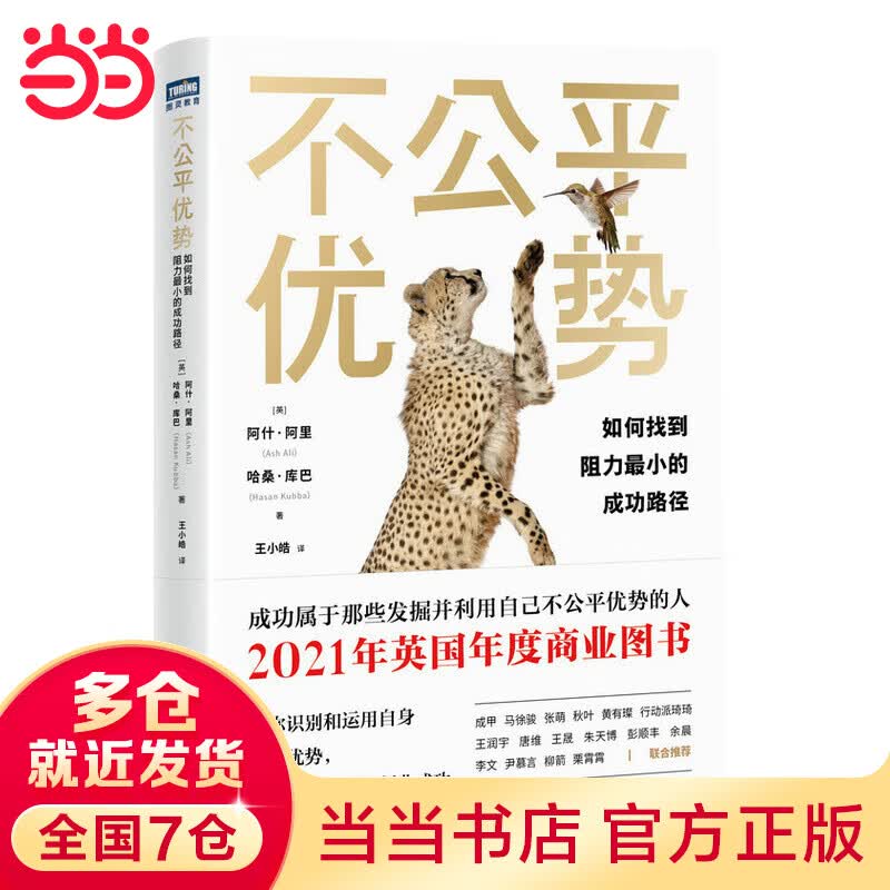 不公平优势：如何找到阻力最小的成功路径