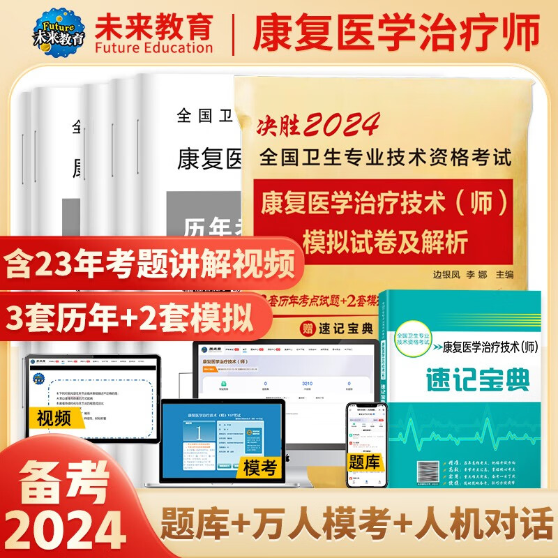 备考2024年人卫版2023初级康复医学与治疗技术士师中级官方教材全国卫生专业技术资格考试历年真题模拟试卷考点习题库视频课程 康复师试卷