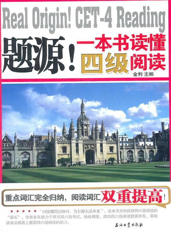 题源！一本书读懂四级阅读