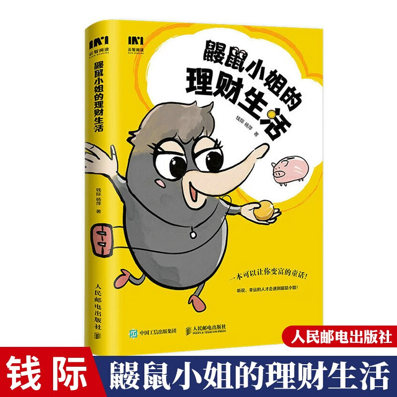 鼹鼠小姐的理财生活 钱际 邮电出版社
