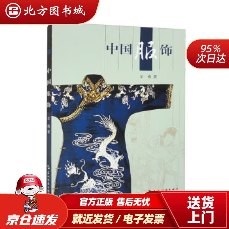 【现货】中国服饰 华梅 9787508550107 五洲传播出版社