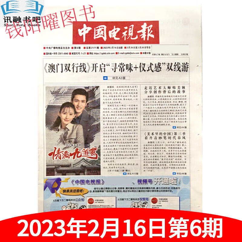 中国电视报报纸2023年4/5/6/7/8/9/10/11/12/13/14期/2022年44-50 2023月2月16日第6期