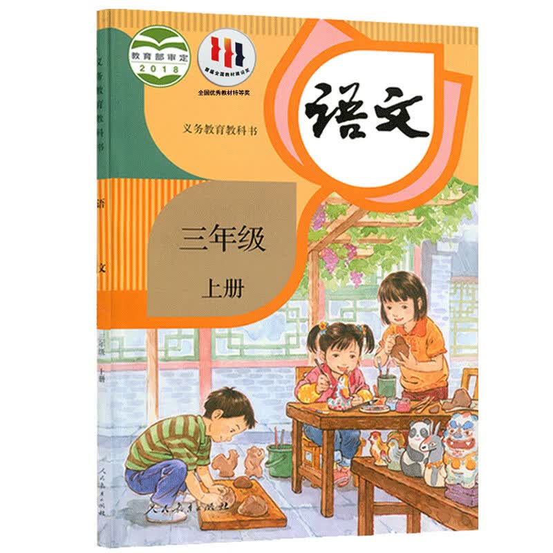 新版现货义务教育教科书语文三年级上册（人教版）六三制2023秋7.63