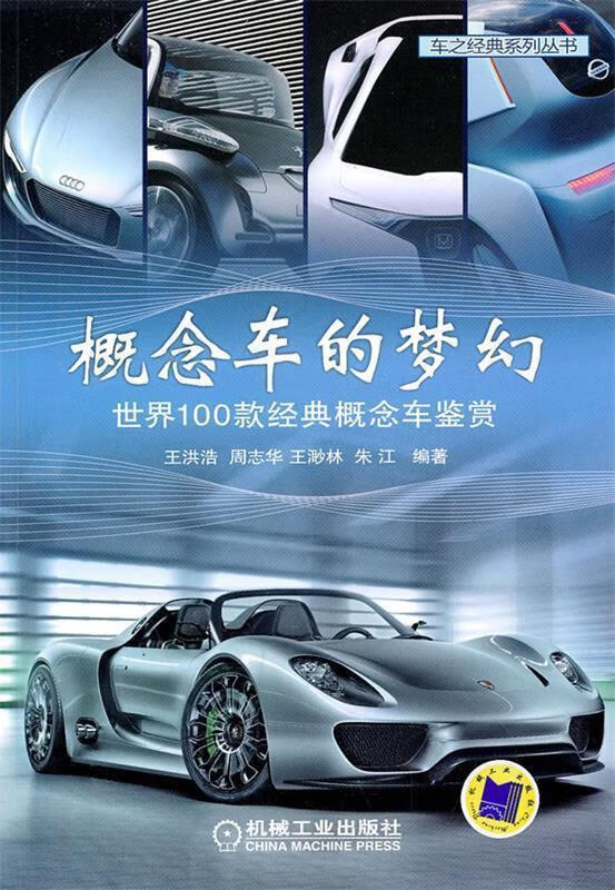 概念车的梦幻 王洪浩等编著
