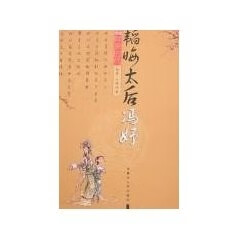 韬晦太后 冯妤 柏青【书】