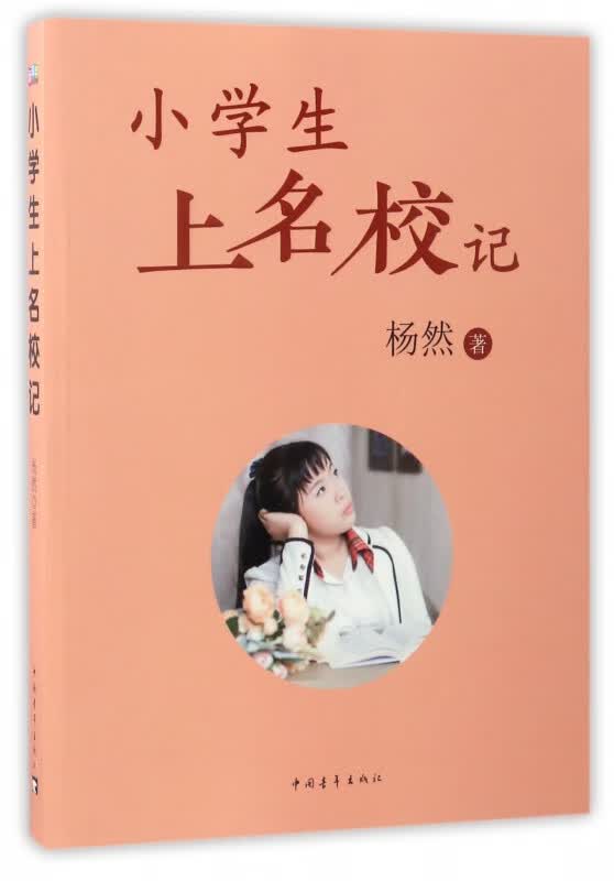 小学生上名校记