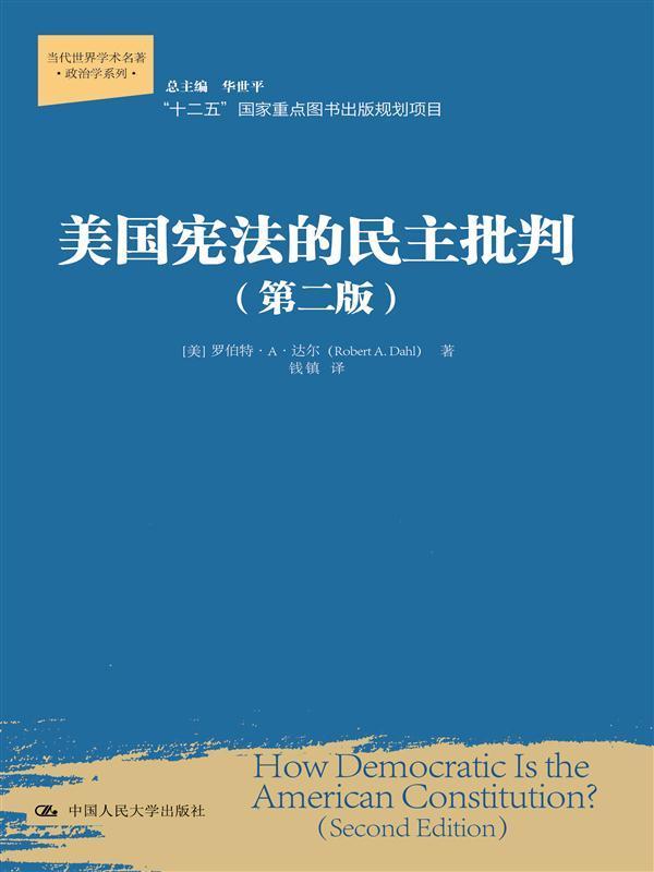 美国宪法的民主批判-(第二版) 罗伯特··达尔 政治/军事 9787300219028