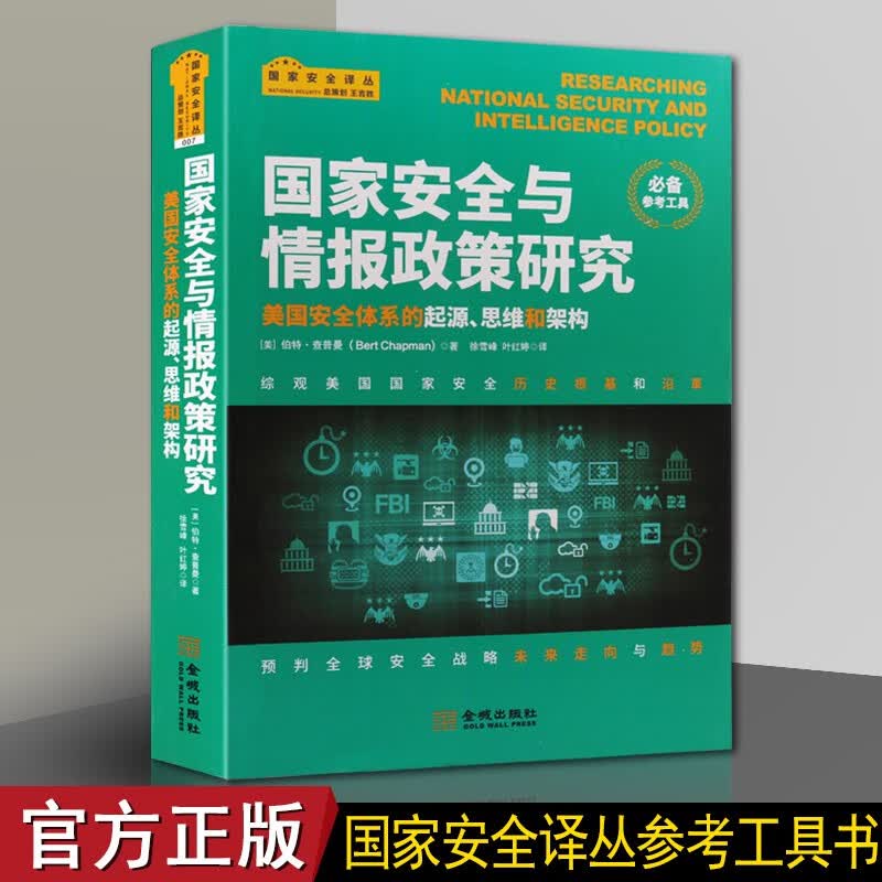 国家安全与情报政策研究 美国安全体系的起源思维和架构 政治军事书籍 情报学研究书籍 金城出版社