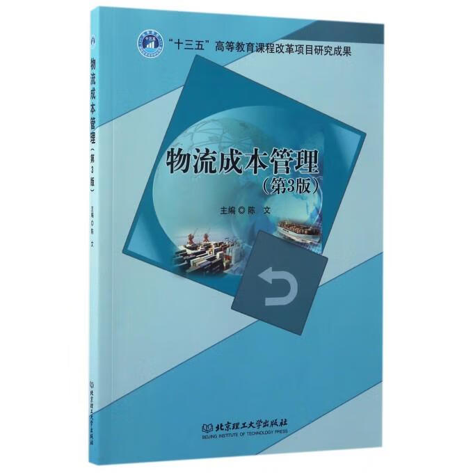 物流成本管理