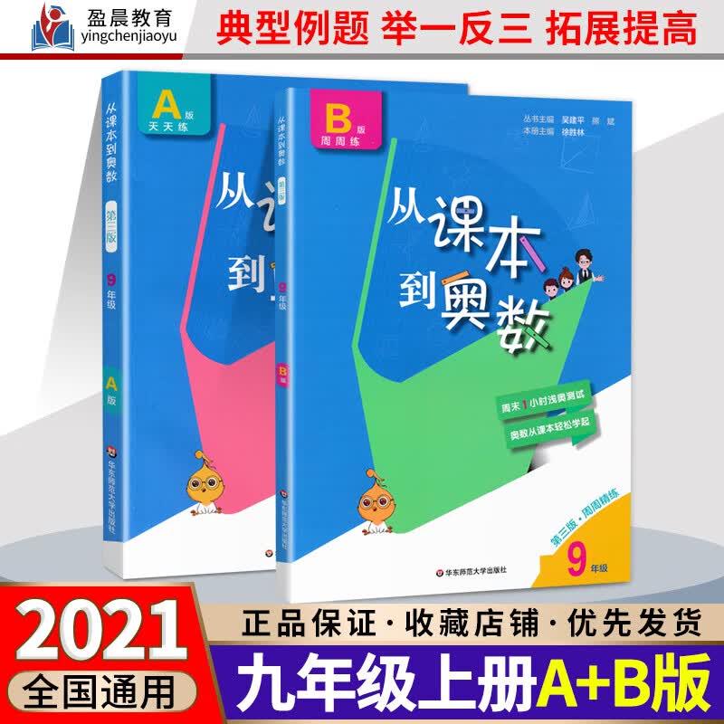 2021新版 从课本到奥数中学7-9年级上册数学同步课程奥数教材AB版举一反三创新思维专项训练强化培优天天练练习题人教版 九年级上册(A版+B版)