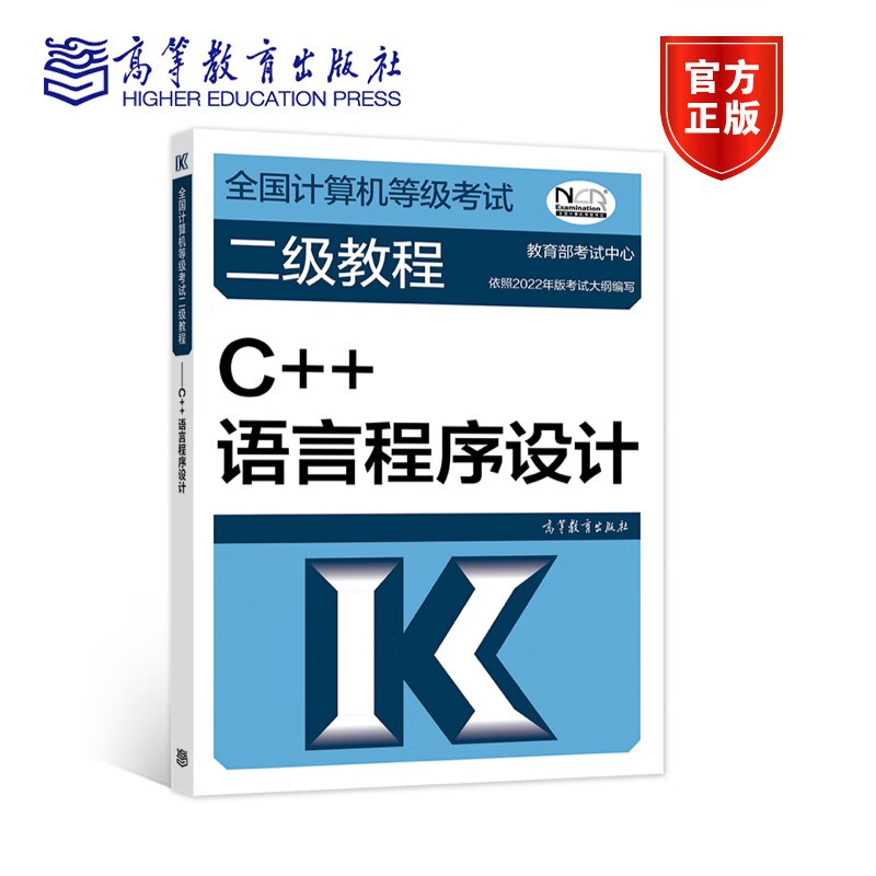  2022年版全国计算机等级考试二级教程——C++语言程序设计(2022年版)   高等教育出版社