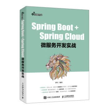 ： Spring Boot+Spring Cloud微服务开发实战 9787115531803