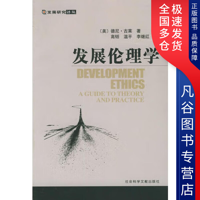 【书】发展伦理学