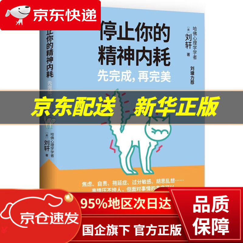 【 】停止你的精神内耗：先完成，再完美（刘墉力荐 哈佛学者刘轩总结与自己相处的心理学行动方法）