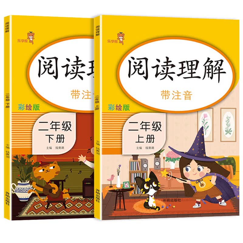 乐学熊 阅读理解 语文二年级上册+下册语文练习册人教版小学二年级阅读理解训练课内外阅读练习册（全套2本）