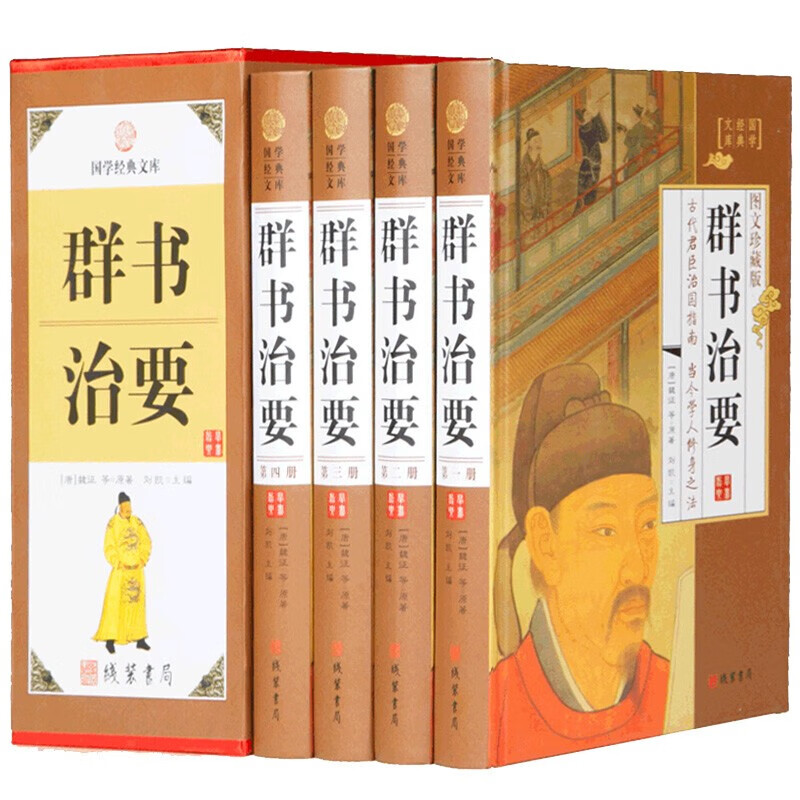 4册群书治要 精装16开 文白对照版 修身 齐家 治国 平天下的教科书 诸子百家史记资治通鉴上下五