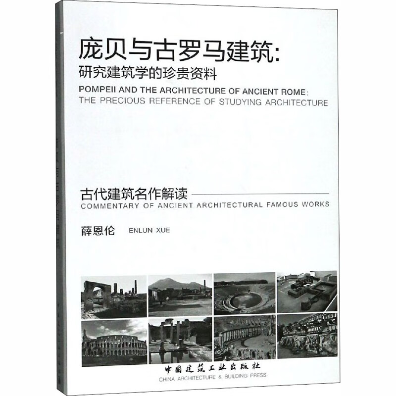 庞贝与古罗马建筑:研究建筑学的珍贵资料