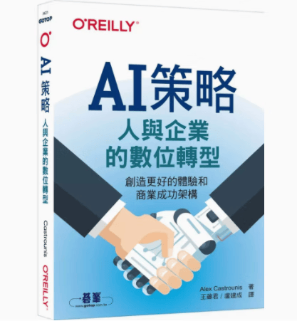 台版 AI策略 人与企业的数位转型 欧莱礼 王芗君 创造更好的体验和商业成功架构电脑资讯IT互联网书籍