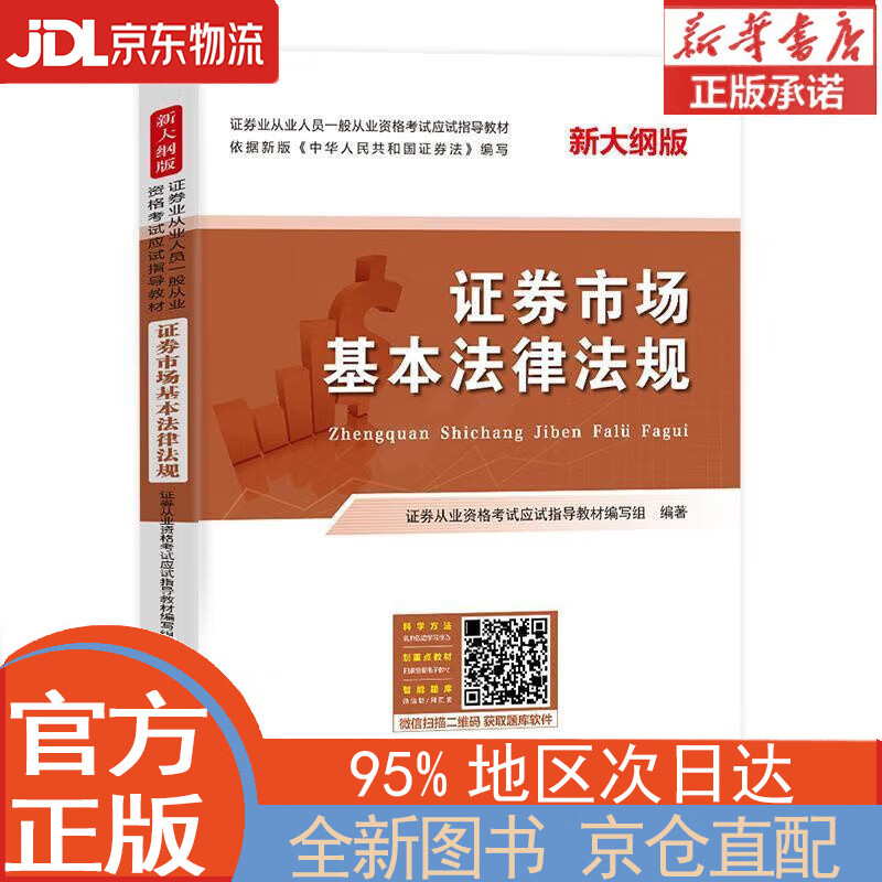 【全新畅销书籍】证券市场基本法律法规 证券从业资格考试应试指导教材编写组 中国财富出版社