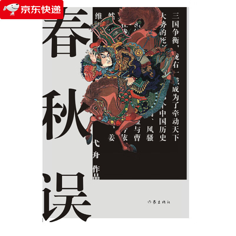 春秋误