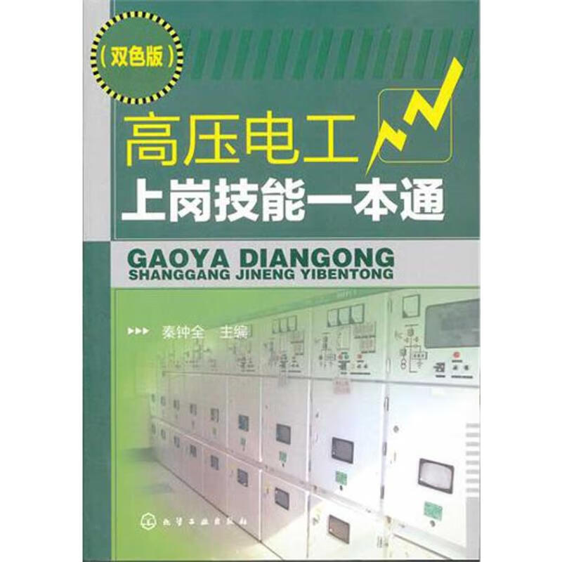 高压电工上岗技能一本通