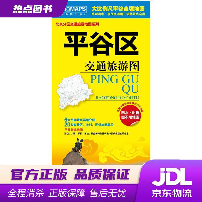 平谷区交通旅游地图 中国地图出版社编著 中国地图出版社